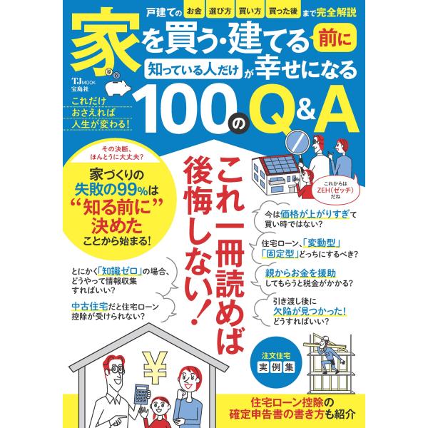 出版社名：宝島社シリーズ名：ＴＪ　ＭＯＯＫ発行年月：2026年02月キーワード：イエ オ カウ タテル マエ ニ シッテイル ヒト ダケガ シアワセ ニ ナル ヒャク ノ キュー アンド エイ