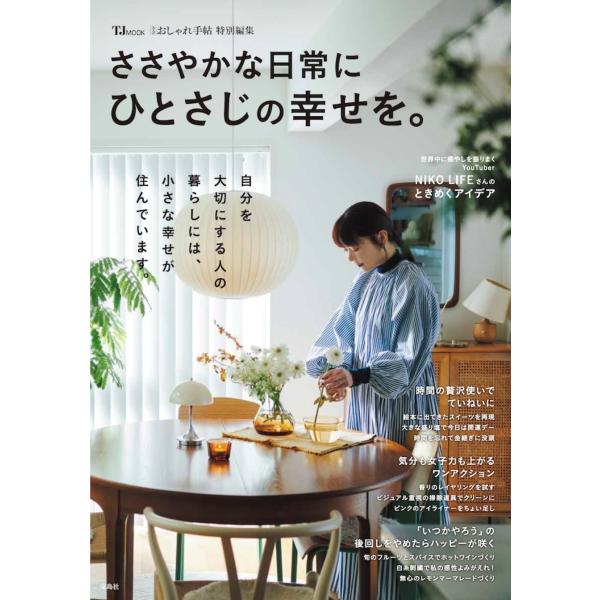 出版社名：宝島社シリーズ名：ＴＪ　ＭＯＯＫ　大人のおしゃれ手帖特別編集発行年月：2026年02月キーワード：ササヤカナ ニチジョウ ニ ヒトサジ ノ シアワセ オ