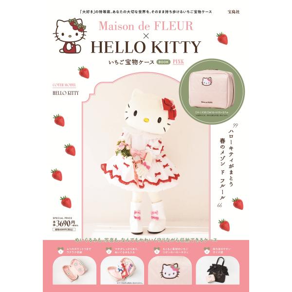 出版社名：宝島社シリーズ名：［バラエティ］発行年月：2026年04月キーワード：メゾン ド フルール ハロー キティ イチゴ タカラモノ ケース ブック ピンク