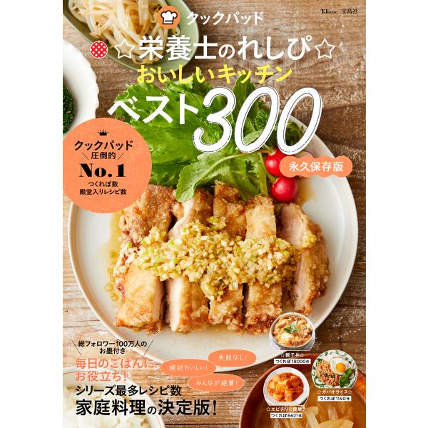 出版社名：宝島社著者名：☆栄養士のれしぴ☆シリーズ名：ＴＪ　ＭＯＯＫ発行年月：2026年03月キーワード：クックパッド エイヨウシ ノ レシピ オイシイ キッチン ベスト サンビャク、エイヨウシ ノ レシピ