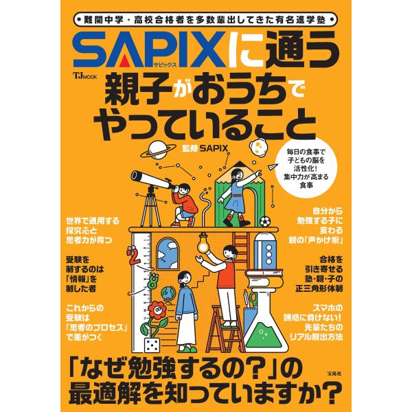 出版社名：宝島社著者名：ＳＡＰＩＸシリーズ名：ＴＪ　ＭＯＯＫ発行年月：2026年03月キーワード：サピックス ニ カヨウ オヤコ ガ オウチ デ ヤッテイル コト、サピックス