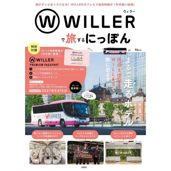 出版社名：宝島社著者名：ＷＩＬＬＥＲシリーズ名：ＴＪ　ＭＯＯＫ発行年月：2026年06月キーワード：ウィラー デ タビスル ニッポン、ウィラー