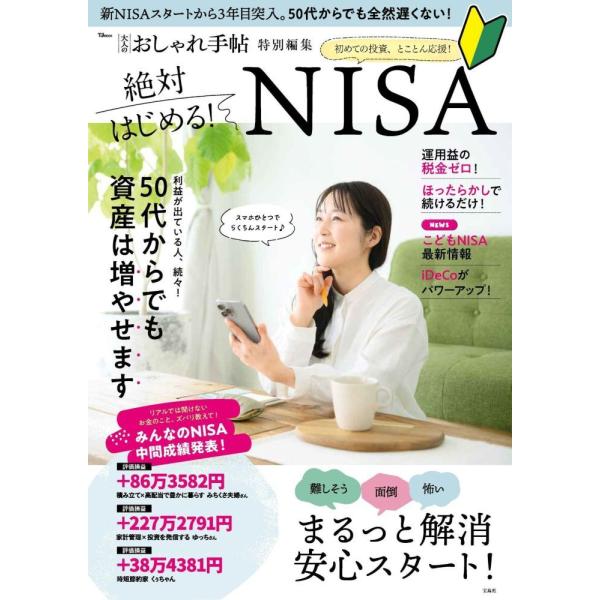 出版社名：宝島社シリーズ名：ＴＪ　ＭＯＯＫ　大人のおしゃれ手帖特別編集発行年月：2026年03月キーワード：ゼッタイ ハジメル ニーサ