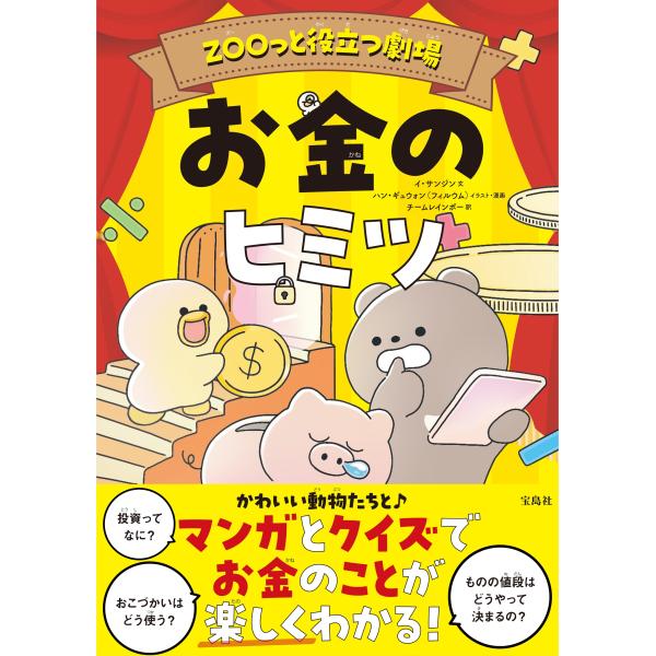 出版社名：宝島社著者名：イ・サンジン、ハン・ギュウォン、チームレインボー発行年月：2026年04月キーワード：ズーット ヤクダツ ゲキジョウ オカネ ノ ヒミツ、イ,サンジン、ハン,ギュウォン、チーム レインボー