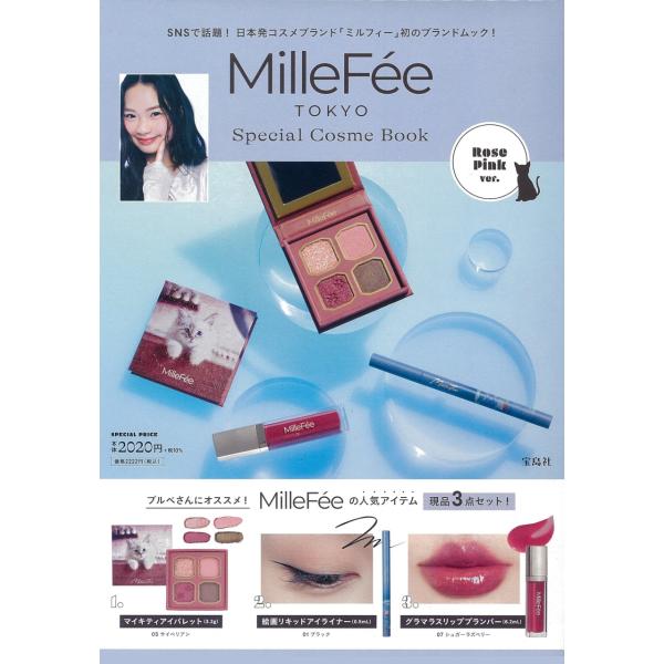 出版社名：宝島社シリーズ名：［バラエティ］発行年月：2026年04月キーワード：ミルフィー スペシャル コスメ ブック ピンク ローズ バージョン