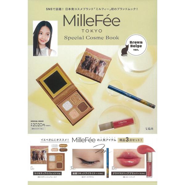 出版社名：宝島社シリーズ名：［バラエティ］発行年月：2026年04月キーワード：ミルフィー スペシャル コスメ ブック ブラウン ベージュ バージョン
