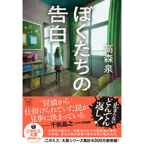 出版社名：宝島社著者名：高森泉シリーズ名：宝島社文庫　『このミス』大賞シリーズ発行年月：2026年07月キーワード：ボクタチ ノ コクハク、タカモリ,イズミ