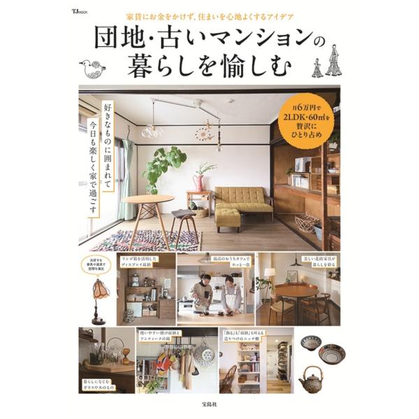 出版社名：宝島社シリーズ名：ＴＪ　ＭＯＯＫ発行年月：2026年03月キーワード：ダンチ フルイ マンション ノ クラシ オ タノシム