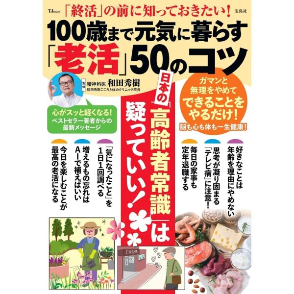 出版社名：宝島社著者名：和田秀樹（心理・教育評論家）シリーズ名：ＴＪ　ＭＯＯＫ発行年月：2026年03月キーワード：シュウカツ ノ マエ ニ シッテオキタイ ヒャクサイ マデ ゲンキ ニ クラス ロウカツ ゴジュウ ノ コツ、ワダ,ヒデキ