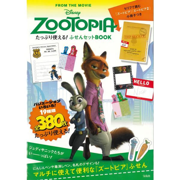 出版社名：宝島社シリーズ名：［バラエティ］発行年月：2026年07月キーワード：ディズニー ズートピア タップリ ツカエル フセン セット ブック