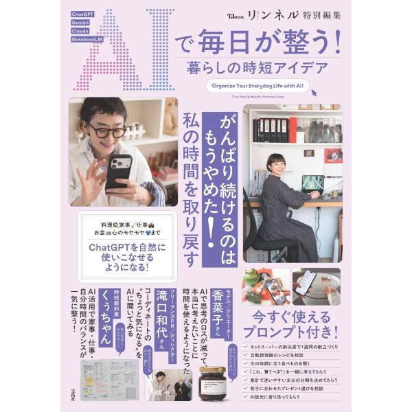 出版社名：宝島社シリーズ名：ＴＪ　ＭＯＯＫ　リンネル特別編集発行年月：2026年03月キーワード：エイアイ デ マイニチ ガ トトノウ クラシ ノ ジタン アイデア