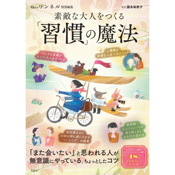 出版社名：宝島社著者名：藤本梨恵子シリーズ名：ＴＪ　ＭＯＯＫ　リンネル特別編集発行年月：2026年04月キーワード：ステキナ オトナ オ ツクル シュウカン ノ マホウ、フジモト,リエコ