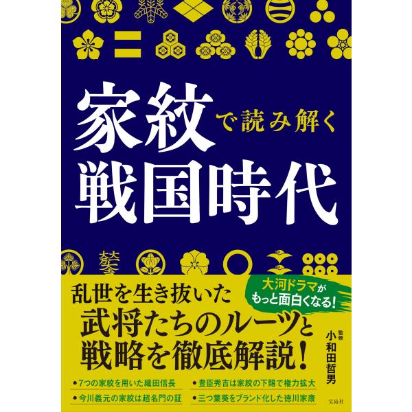 出版社名：宝島社著者名：小和田哲男発行年月：2026年04月キーワード：カモン デ ヨミトク センゴク ジダイ、オワダ,テツオ