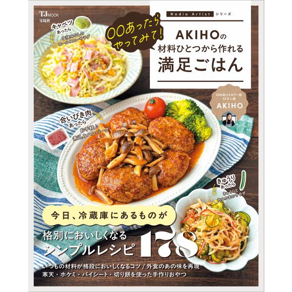 出版社名：宝島社著者名：ＡＫＩＨＯシリーズ名：ＴＪ　ＭＯＯＫ　Ｎａｄｉａ　Ａｒｔｉｓｔシリーズ発行年月：2026年04月キーワード：マルマル アッタラ ヤッテミテ アキホ ノ ザイリョウ ヒトツ カラ ツクレル マンゾク ゴハン、アキホ