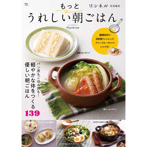 出版社名：宝島社著者名：Ｍａｙｕｋｏシリーズ名：ＴＪ　ＭＯＯＫ　リンネル特別編集発行年月：2026年05月キーワード：モット ウレシイ アサゴハン、マユコ