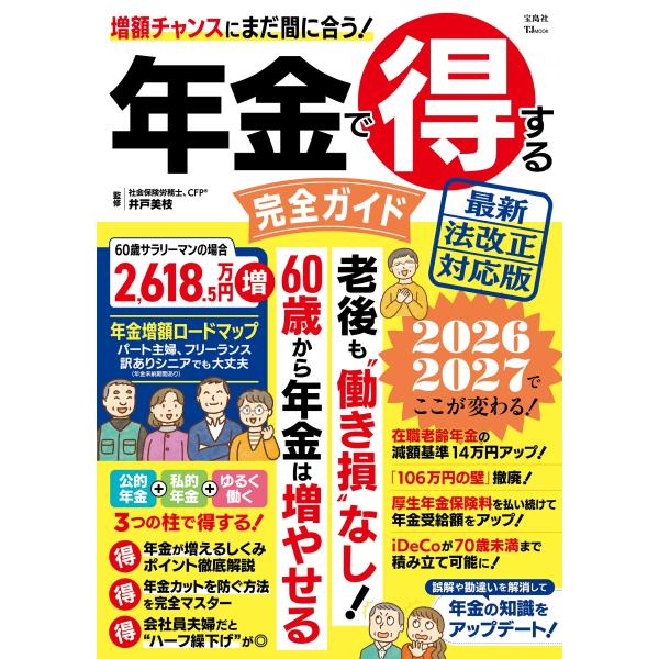 出版社名：宝島社著者名：井戸美枝シリーズ名：ＴＪ　ＭＯＯＫ発行年月：2026年04月キーワード：ネンキン デ トクスル カンゼン ガイド サイシン ホウカイセイ タイオウバン、イド,ミエ