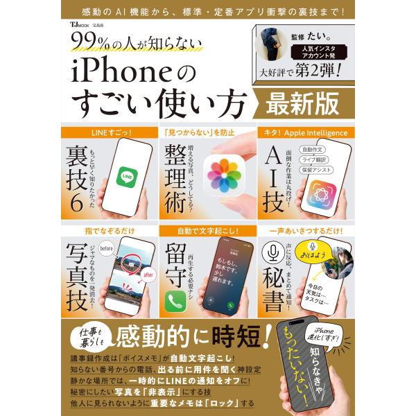 出版社名：宝島社著者名：たい。シリーズ名：ＴＪ　ＭＯＯＫ発行年月：2026年04月キーワード：キュウジュウキュウパーセント ノ ヒト ガ シラナイ アイフォン ノ スゴイ ツカイカタ サイシンバン、タイ