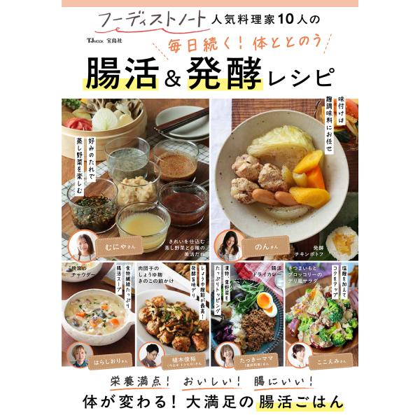 出版社名：宝島社シリーズ名：ＴＪ　ＭＯＯＫ発行年月：2026年04月キーワード：フーディスト ノート ニンキ リョウリカ ジュウニン ノ マイニチ ツズク カラダ トトノウ チョウカツ アンド ハッコウ レシピ