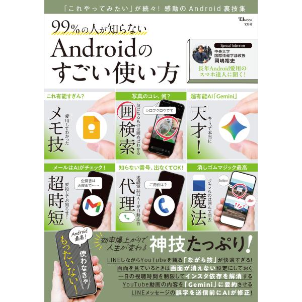 出版社名：宝島社シリーズ名：ＴＪ　ＭＯＯＫ発行年月：2026年04月キーワード：キュウジュウキュウパーセント ノ ヒト ガ シラナイ アンドロイド ノ スゴイ ツカイカタ
