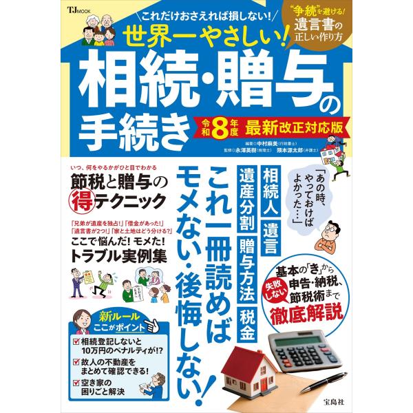 出版社名：宝島社著者名：中村麻美、永澤英樹、隈本源太郎シリーズ名：ＴＪ　ＭＯＯＫ発行年月：2026年04月キーワード：セカイイチ ヤサシイ ソウゾク ゾウヨ ノ テツズキ、ナカムラ,アサミ、ナガサワ,ヒデキ、クマモト,ゲンタロウ