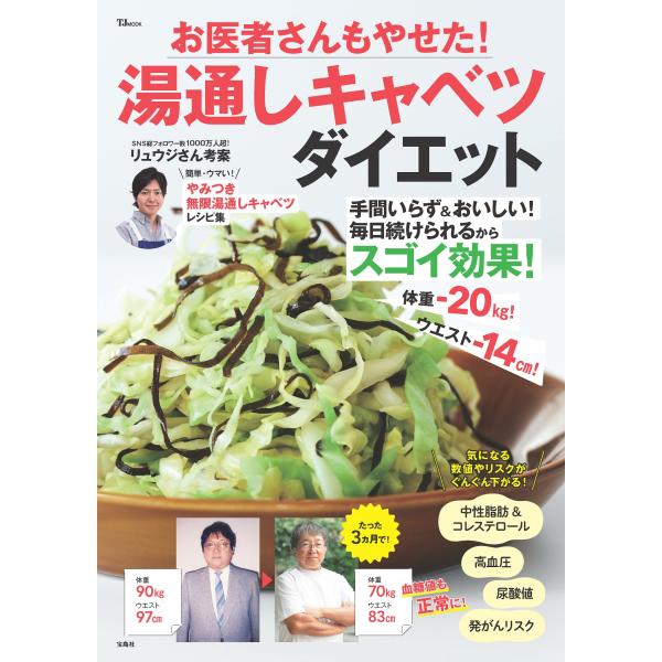 出版社名：宝島社著者名：寺師義典、リュウジシリーズ名：ＴＪ　ＭＯＯＫ発行年月：2026年04月キーワード：オイシャサン モ ヤセタ ユドオシ キャベツ ダイエット、テラシ,ヨシノリ、リュウジ
