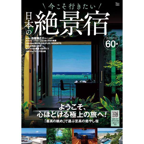 出版社名：宝島社シリーズ名：ＴＪ　ＭＯＯＫ発行年月：2026年05月キーワード：イマコソ イキタイ ニホン ノ ゼッケイ ヤド