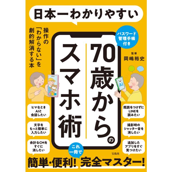 出版社名：宝島社著者名：岡嶋裕史発行年月：2026年07月キーワード：ニホンイチ ワカリヤスイ ナナジュッサイ カラノ スマホジュツ ソウサ ノ ワカラナイ オ ゲキテキ カイショウスル ホン、オカジマ,ユウシ