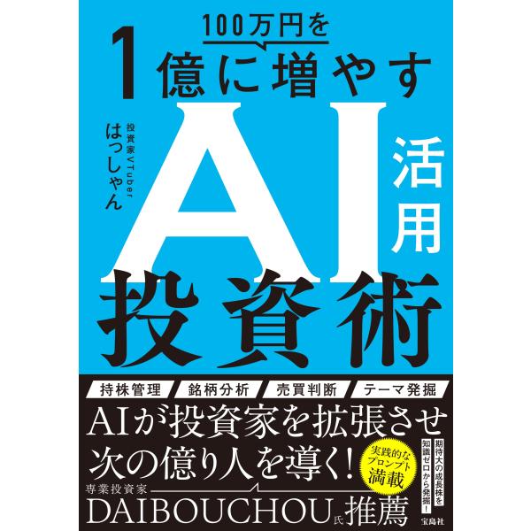 出版社名：宝島社著者名：はっしゃん発行年月：2026年07月キーワード：ヒャクマンエン オ イチオク ニ フヤス エイアイ カツヨウ トウシジュツ、ハッシャン