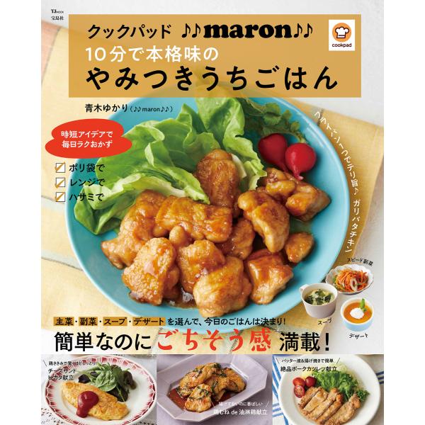 出版社名：宝島社著者名：青木ゆかりシリーズ名：ＴＪ　ＭＯＯＫ発行年月：2026年06月キーワード：クックパッド マロン ジュップン デ ホンカクアジ ノ ヤミツキ ウチゴハン、アオキ,ユカリ