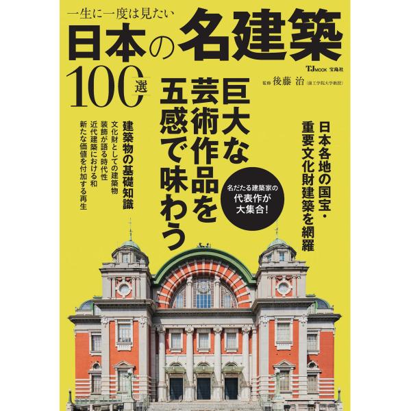 出版社名：宝島社著者名：後藤治シリーズ名：ＴＪ　ＭＯＯＫ発行年月：2026年05月キーワード：イッショウ ニ イチド ワ ミタイ ニホン ノ メイケンチク ヒャクセン、ゴトウ,オサム
