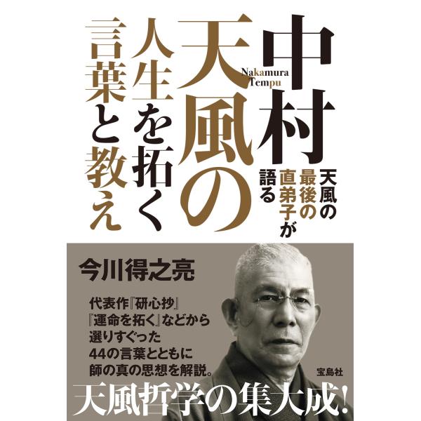 出版社名：宝島社著者名：今川得之亮発行年月：2026年09月キーワード：テンプウ ノ サイゴ ノ ジキデシ ガ カタル ナカムラ テンプウ ノ ジンセイ オ ヒラク コトバ ト オシエ、イマガワ,トクノスケ