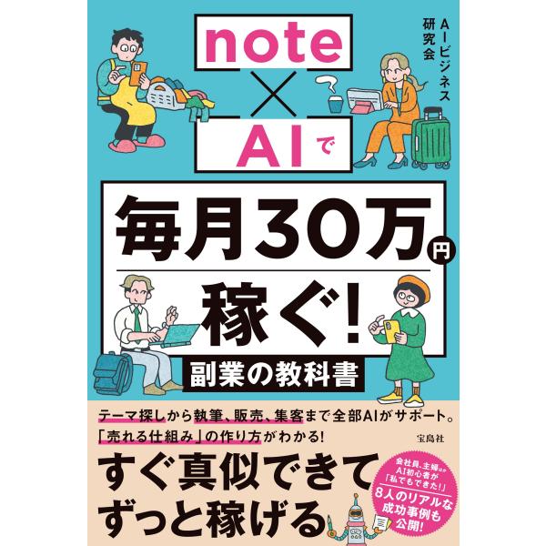 出版社名：宝島社著者名：ＡＩビジネス研究会発行年月：2026年09月キーワード：ノート カケル エイアイ デ マイツキ サンジュウマンエン カセグ フクギョウ ノ キョウカショ、エイアイ ビジネス ケンキュウカイ