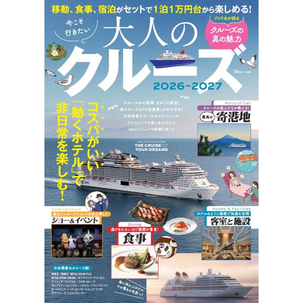 出版社名：宝島社シリーズ名：ＴＪ　ＭＯＯＫ発行年月：2026年06月キーワード：イマコソ イキタイ オトナ ノ クルーズ