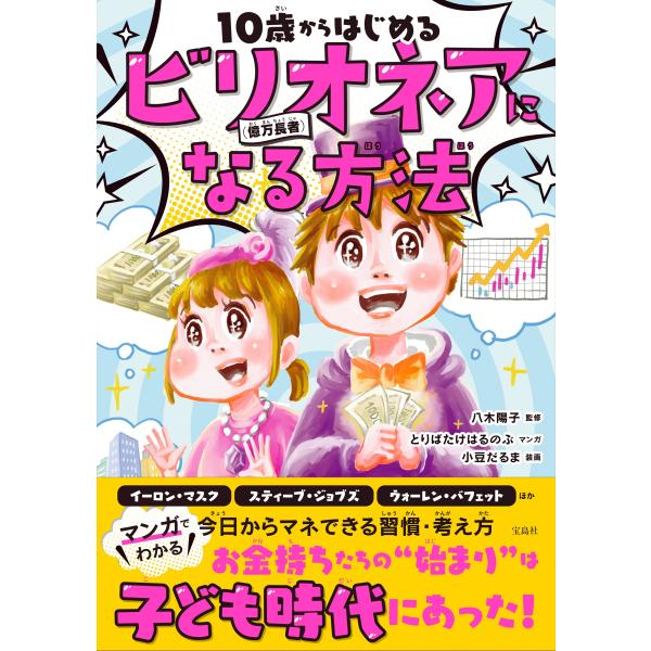 出版社名：宝島社著者名：八木陽子、とりばたけはるのぶ、小豆だるま発行年月：2026年10月キーワード：ジュッサイ カラ ハジメル ビリオネア ニ ナル ホウホウ、ヤギ,ヨウコ、トリバタケ,ハルノブ、コマメ,ダルマ