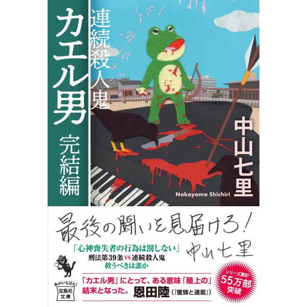 出版社名：宝島社著者名：中山七里シリーズ名：宝島社文庫　『このミス』大賞シリーズ発行年月：2026年08月キーワード：レンゾク サツジンキ カエルオトコ カンケツヘン、ナカヤマ,シチリ