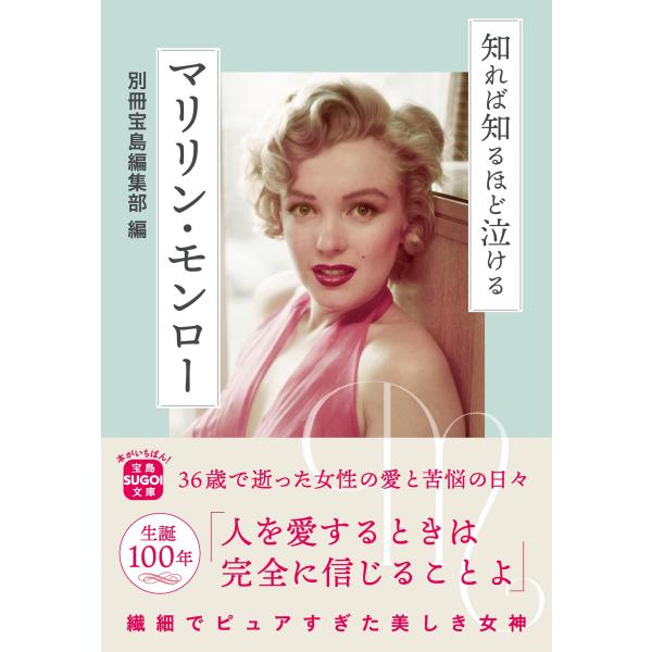 出版社名：宝島社著者名：別冊宝島編集部シリーズ名：宝島ＳＵＧＯＩ文庫発行年月：2026年07月キーワード：シレバ シルホド ナケル マリリン モンロー、ベッサツ タカラジマ ヘンシュウブ