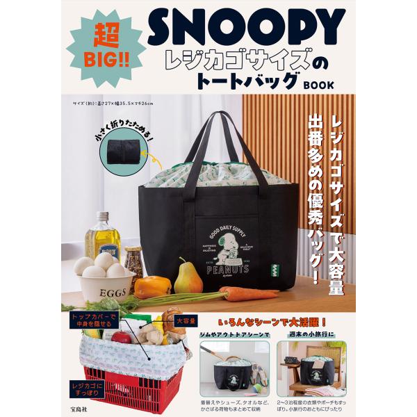出版社名：宝島社著者名：ＰｅａｎｕｔｓＷｏｒｌｄｗｉｄｅＬＬＣシリーズ名：［バラエティ］発行年月：2026年10月キーワード：スヌーピー チョウビッグ レジ カゴ サイズ ノ トート バッグ ブック、ピーナッツ ワールドワイド エルエルシー