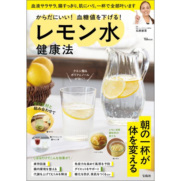 出版社名：宝島社著者名：石原新菜シリーズ名：ＴＪ　ＭＯＯＫ発行年月：2026年07月キーワード：カラダ ニ イイ ケットウチ オ サゲル レモンスイ ケンコウホウ、イシハラ,ニイナ