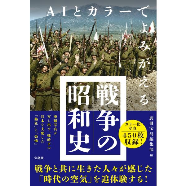 出版社名：宝島社著者名：別冊宝島編集部発行年月：2026年08月キーワード：エイアイ ト カラー デ ヨミガエル センソウ ノ ショウワシ、ベッサツ タカラジマ ヘンシュウブ