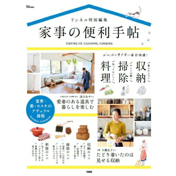 出版社名：宝島社シリーズ名：ＴＪ　ＭＯＯＫ　リンネル特別編集発行年月：2026年07月キーワード：カジ ノ ベンリ テチョウ