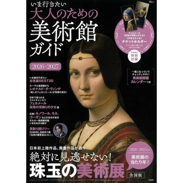 出版社名：宝島社シリーズ名：ＴＪ　ＭＯＯＫ発行年月：2026年08月キーワード：イマ イキタイ オトナ ノ タメ ノ ビジュツカン ガイド