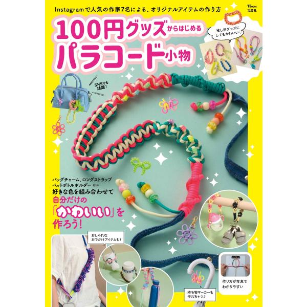 出版社名：宝島社、宝島社、宝島社シリーズ名：ＴＪ　ＭＯＯＫ発行年月：2026年09月キーワード：ヒャクエン グッズ カラ ハジメル パラコード コモノ