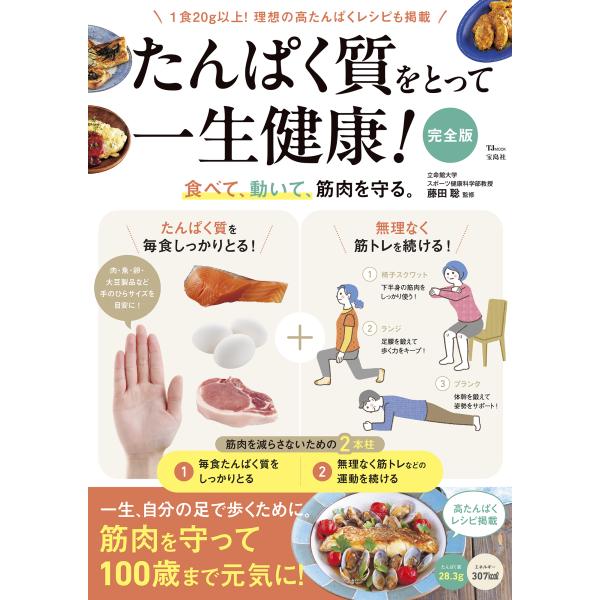 出版社名：宝島社著者名：藤田聡シリーズ名：ＴＪ　ＭＯＯＫ発行年月：2026年09月キーワード：タンパクシツ オ トッテ イッショウ ケンコウ カンゼンバン、フジタ,サトシ