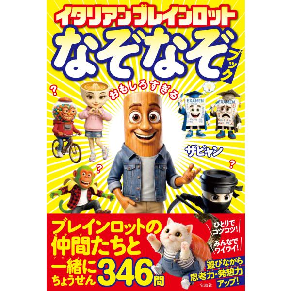 出版社名：宝島社著者名：ザビャン発行年月：2026年10月キーワード：イタリアン ブレイン ロット ナゾナゾ ブック、ザビャン