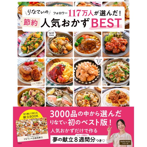 出版社名：宝島社著者名：ＲＩＮＡＴＹシリーズ名：ＴＪ　ＭＯＯＫ発行年月：2026年09月キーワード：リナティ ノ フォロワー ヒャクジュウナナマンニン ガ エランダ セツヤク ニンキ オカズ ベスト、リナティ