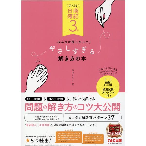 出版社名：ＴＡＣ著者名：滝澤ななみ発行年月：2023年03月版：第５版キーワード：ニッショウ ボキ サンキュウ ミンナ ガ ホシカッタ ヤサシスギル トキカタ ノ ホン*ニッショウ ボキ 3キュウ ミンナ ガ ホシカッタ ヤサシスギル トキ...