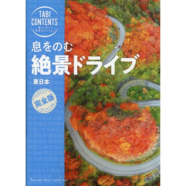 出版社名：ＴＡＣ著者名：ＴＡＣ出版編集部シリーズ名：旅コンテンツ完全セレクション発行年月：2023年09月キーワード：イキ オ ノム ゼッケイ ドライブ ヒガシニホン、タック シュッパン ヘンシュウブ