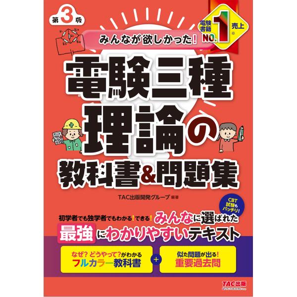出版社名：ＴＡＣ著者名：ＴＡＣ出版開発グループシリーズ名：みんなが欲しかった！電験三種シリーズ発行年月：2024年03月版：第３版キーワード：ミンナ ガ ホシカッタ デンケン サンシュ リロン ノ キョウカショ アンド モンダイシュウ、タッ...