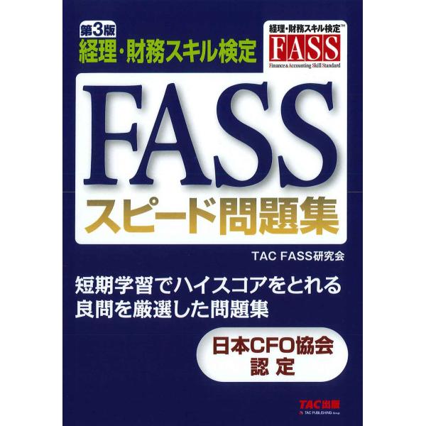 出版社名：ＴＡＣ著者名：ＴＡＣ　ＦＡＳＳ研究会発行年月：2024年03月版：第３版キーワード：ファス スピード モンダイシュウ*FASS スピード モンダイシュウ、タック ファス ケンキュウカイ