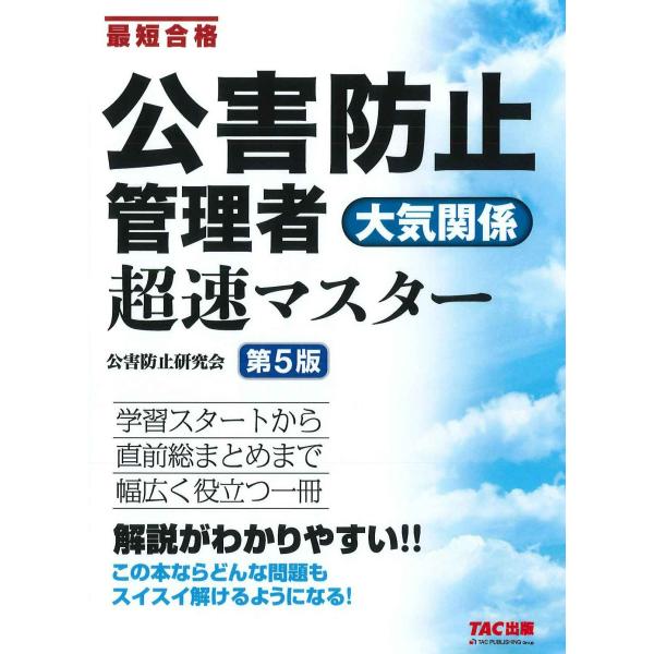 出版社名：ＴＡＣ著者名：ＴＡＣ株式会社（公害防止研究会）発行年月：2024年04月版：第５版キーワード：コウガイ ボウシ カンリシャ タイキ カンケイ チョウソク マスター、タック カブシキ ガイシャ コウガイ ボウシ ケンキュウカイ